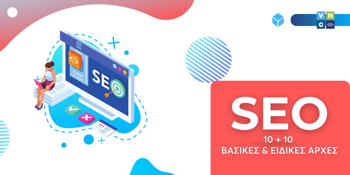 Οι 10+10 Βασικές Αρχές SEO για την Βελτιστοποίηση Ιστοσελίδων: Οδηγός ...